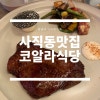 부산 연제구 사직동밥집 엔틱한 분위기가 좋은레스토랑 분자요리코스 전문 코알라식당 네이버 블로그